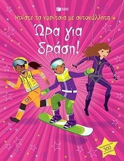 Ωρα Για Δραση-ντυστε Τα Κοριτσια Με Αυτοκολλητα - Παιδικη βιβλιοθηκη ...