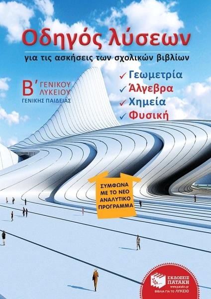 Οδηγος Λυσεων Για Τις Ασκησεις Των Σχολικων Βιβλιων Β Λυκειου Γενικης ...
