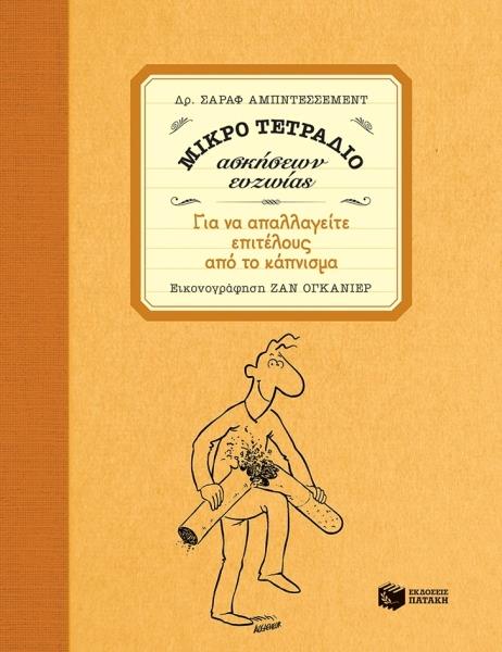Για Να Απαλλαγειτε Επιτελους Απο Το Καπνισμα - Ψυχολογια (BKS.0176061)