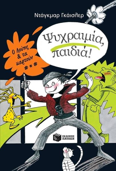 Ο Λουης Και Τα Καρτουν Βιβλιο 1-ψυχραιμια Παιδια - Παιδικη βιβλιοθηκη ...