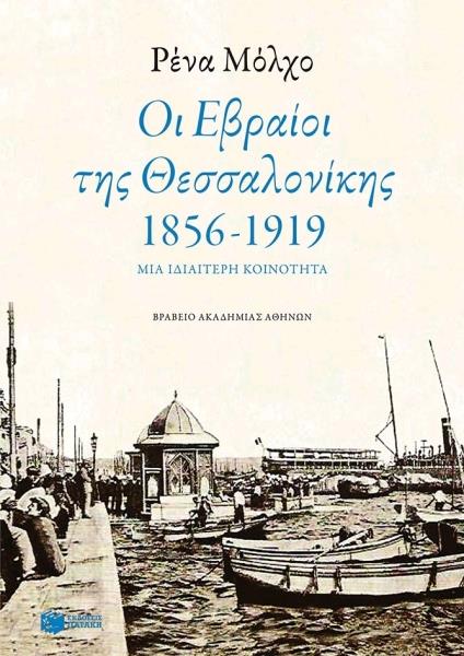 Οι Εβραιοι Της Θεσσαλονικης 1856-1919 - Ιστορικα (BKS.0176121)