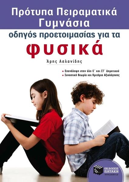 Οδηγος Προετοιμασιας Για Τα Φυσικα Προτυπα Πειραματικα Γυμνασια ...