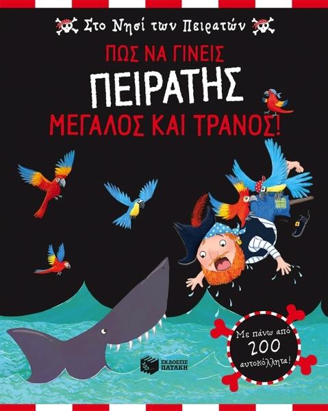 Στο Νησι Των Πειρατων-πως Να Γινεις Πειρατης Μεγαλος Και Τρανοσ ...