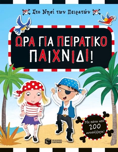 Στο Νησι Των Πειρατων-ωρα Για Πειρατικο Παιχνιδι! - Παιδικη βιβλιοθηκη ...