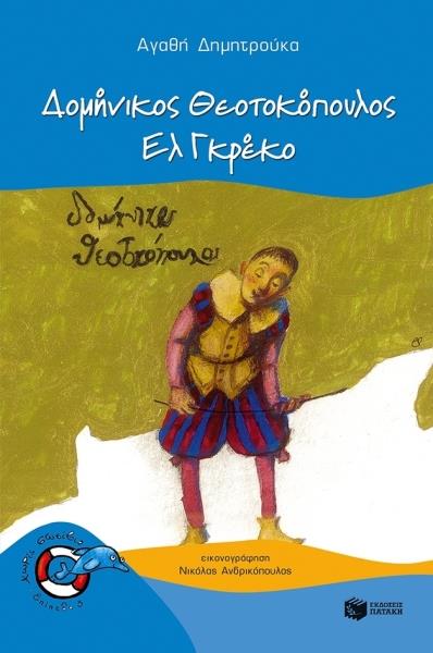 Δομηνικος Θεοτοκοπουλος Ελ Γκρεκο - Παιδικη βιβλιοθηκη (BKS.0176245)