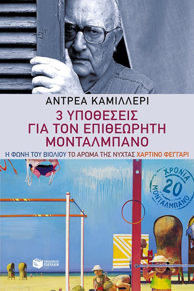 3 Υποθεσεις Για Τον Επιθεωρητη Μονταλμπανο - Ξενη λογοτεχνια (BKS.0176267)