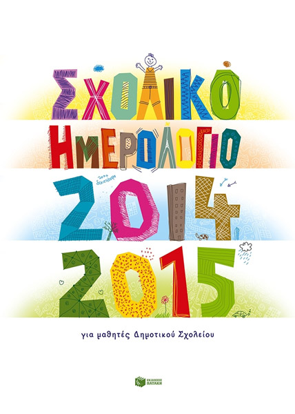 Σχολικο Ημερολογιο Για Μαθητες Δημοτικου Σχολειου 2014-2015 ...