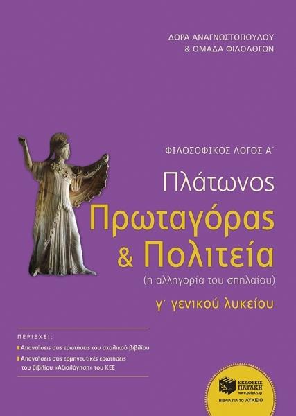 Φιλοσοφικος Λογος Α Πλατωνος Πρωταγορας Και Πολιτεια Γ Γενικου Λυκειου ...