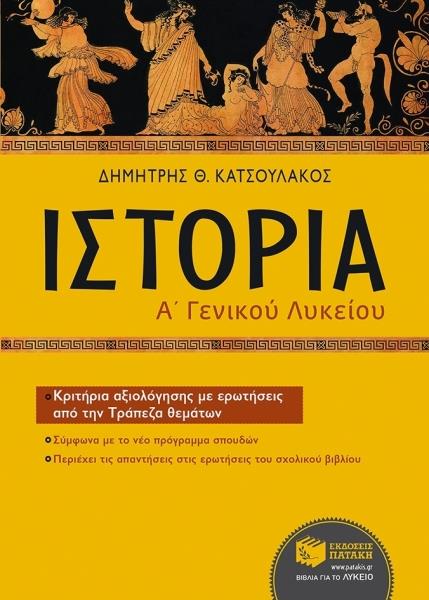 Ιστορια Α Γενικου Λυκειου (επιτομο) - Σχολικα βοηθηματα λυκειου (BKS ...