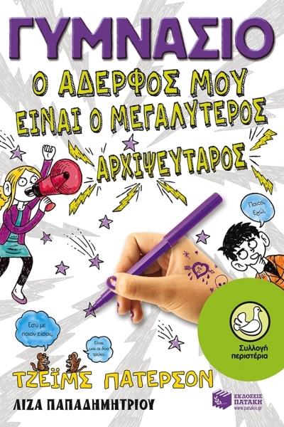 Γυμνασιο Ο Αδερφος Μου Ειναι Ο Μεγαλυτερος Αρχιψευταρος - Παιδικη ...