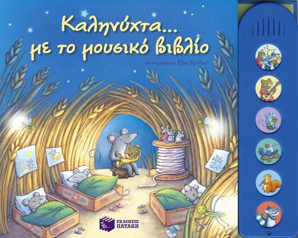 Καληνυχτα Με Το Μουσικο Βιβλιο - Παιδικη βιβλιοθηκη (BKS.0176313)