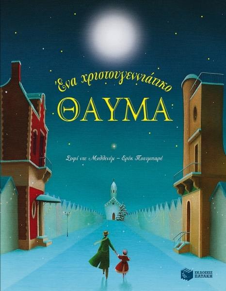 Ενα Χριστουγεννιατικο Θαυμα - Παιδικη βιβλιοθηκη (BKS.0176315)