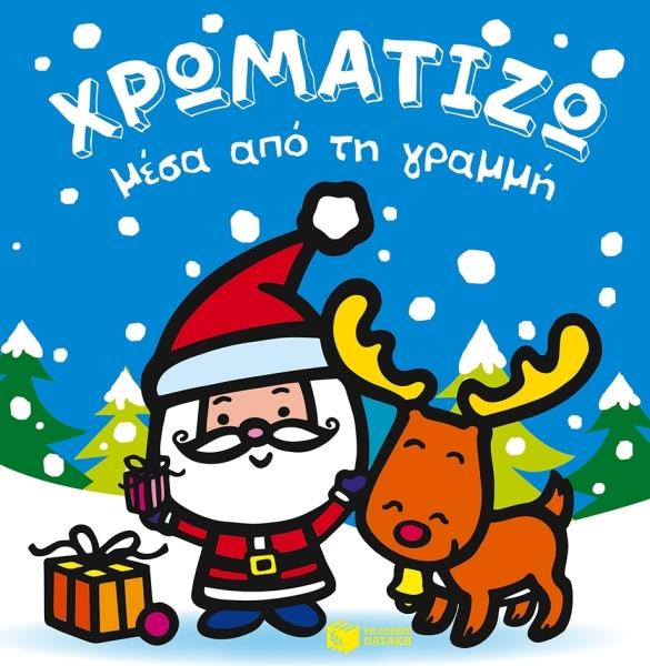 Χρωματιζω Μεσα Απο Τη Γραμμη Χριστουγεννα 2 - Παιδικη βιβλιοθηκη (BKS ...
