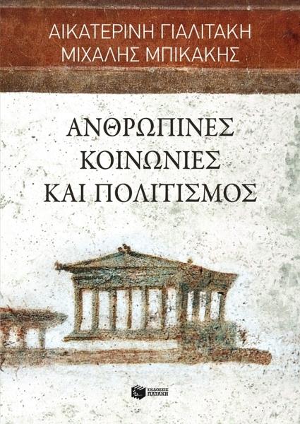 Ανθρωπινες Κοινωνιες Και Πολιτισμος - Φιλοσοφια (BKS.0176327)