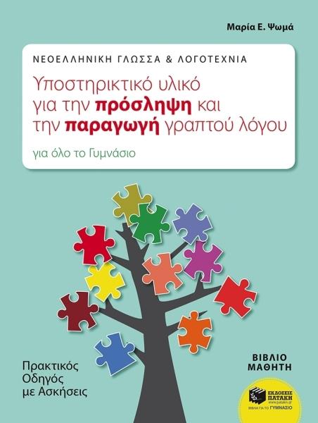 Νεοελληνικη Γλωσσα Και Λογοτεχνια-υποστηρικτικο Υλικο Για Την Προσληψη ...