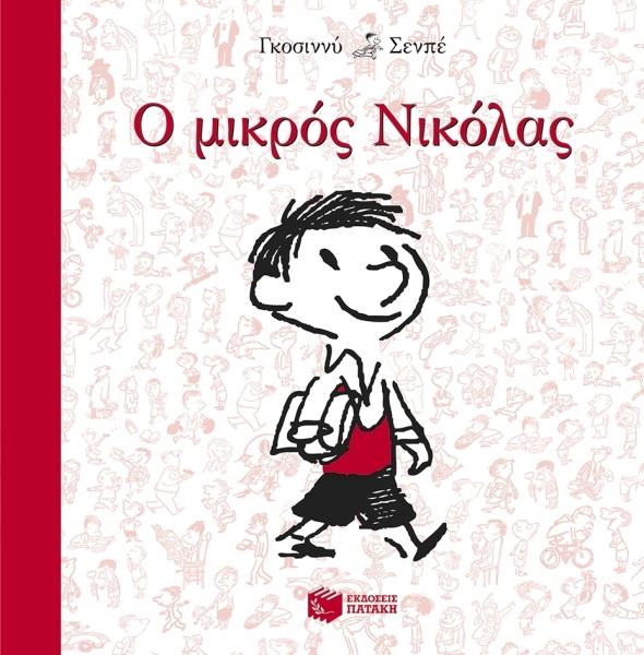 Ο Μικρος Νικολας - Παιδικη βιβλιοθηκη (BKS.0176334)