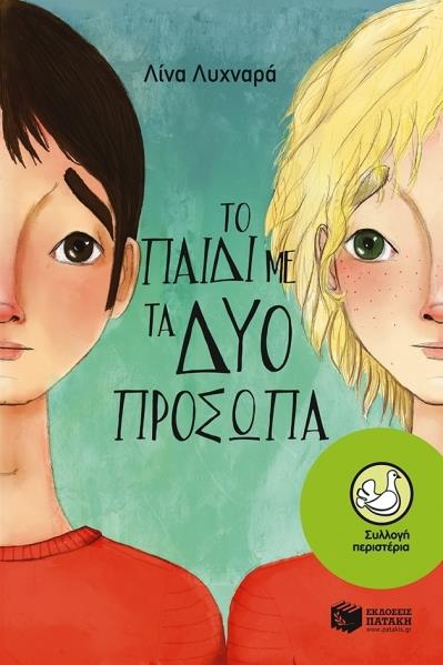 Το Παιδι Με Τα Δυο Προσωπα - Παιδικη βιβλιοθηκη (BKS.0176343)