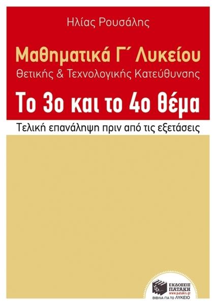 Μαθηματικα Γ Λυκειου Το 4ο Θεμα-θετικης Και Τεχνολογικης Κατευθυνσης ...