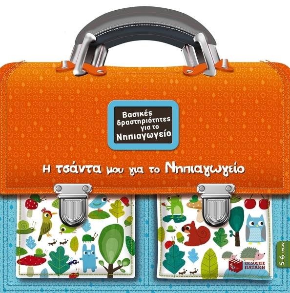 Βασικες Δραστηριοτητες Για Το Νηπιαγωγειο - Σχολικα βοηθηματα ...