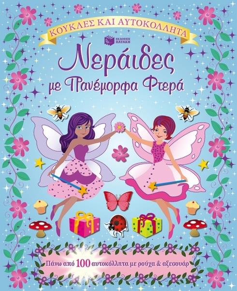 Νεραιδες Με Πανεμορφα Φτερα - Παιδικη βιβλιοθηκη (BKS.0176433)