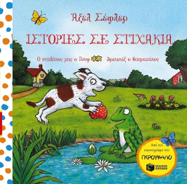 Ιστοριες Σε Στιχακια-ο Σκυλακος Μας Ο Γουφ-βρεκεκεξ Ο Βατραχος ...