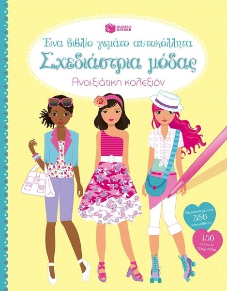 Σχεδιαστρια Μοδας Ανοιξιατικη Κολεξιον - Παιδικη βιβλιοθηκη (BKS.0176441)