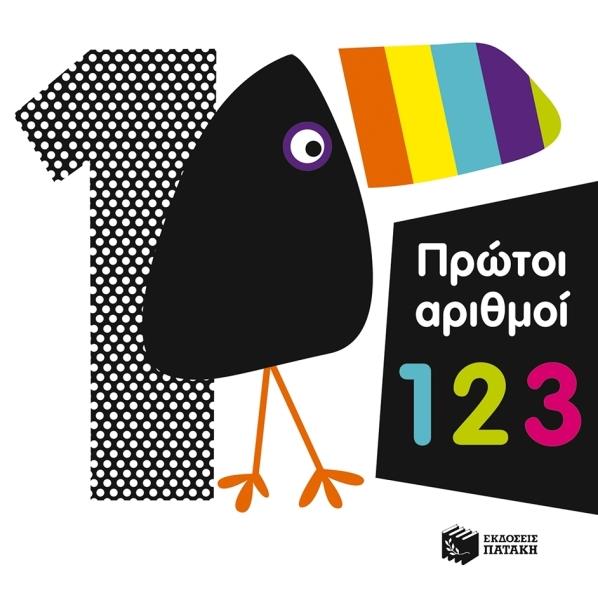 Πρωτοι Αριθμοι 123 - Παιδικη βιβλιοθηκη (BKS.0176453)