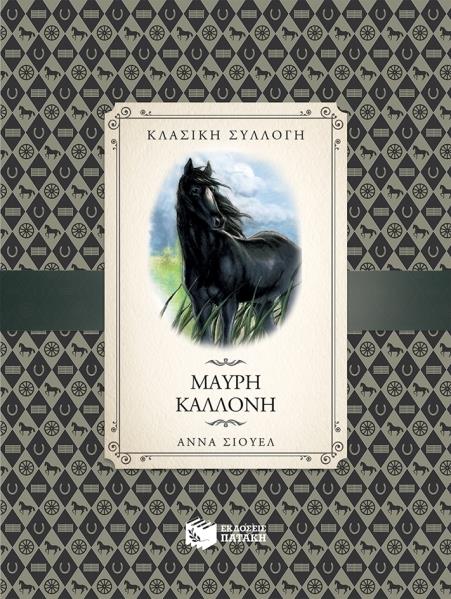 Μαυρη Καλλονη - Παιδικη βιβλιοθηκη (BKS.0176457)