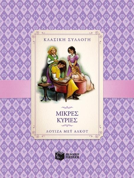 Μικρες Κυριες - Παιδικη βιβλιοθηκη (BKS.0176458)