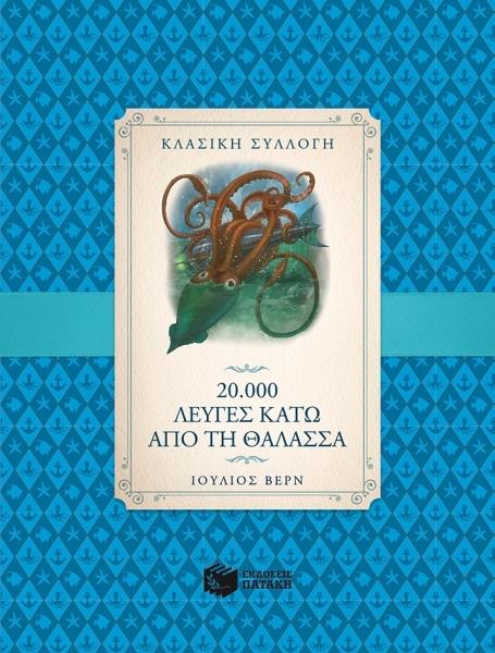 20000 Λευγες Κατω Απο Τη Θαλασσα - Παιδικη βιβλιοθηκη (BKS.0176459)