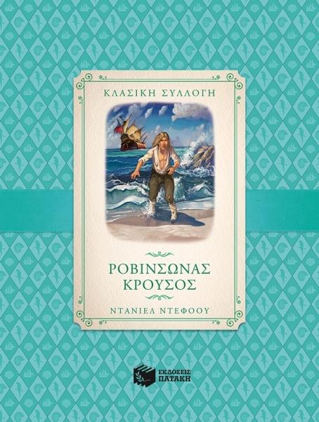 Ροβινσωνας Κρουσος - Παιδικη βιβλιοθηκη (BKS.0176460)
