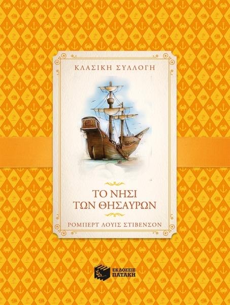 Το Νησι Των Θησαυρων - Παιδικη βιβλιοθηκη (BKS.0176461)