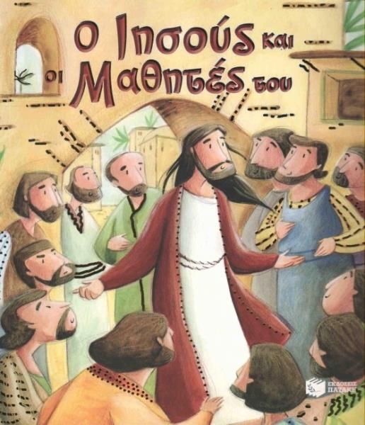 Ο Ιησους Και Οι Μαθητες Του - Παιδικη βιβλιοθηκη (BKS.0176469)