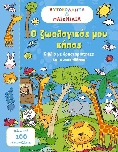 Ο Ζωολογικος Μου Κηπος - Παιδικη βιβλιοθηκη (BKS.0176480)