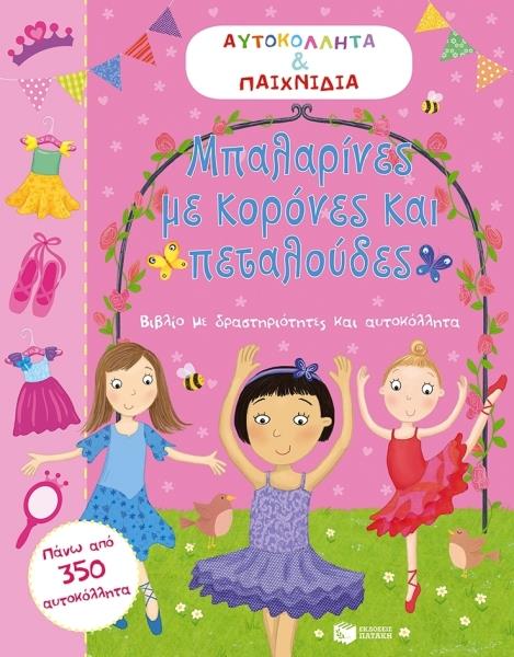 Μπαλαρινες Με Κορονες Και Πεταλουδες - Παιδικη βιβλιοθηκη (BKS.0176488)