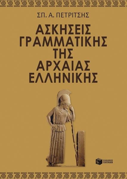 Ασκησεις Γραμματικης Της Αρχαιας Ελληνικης - Σχολικα βοηθηματα λυκειου ...