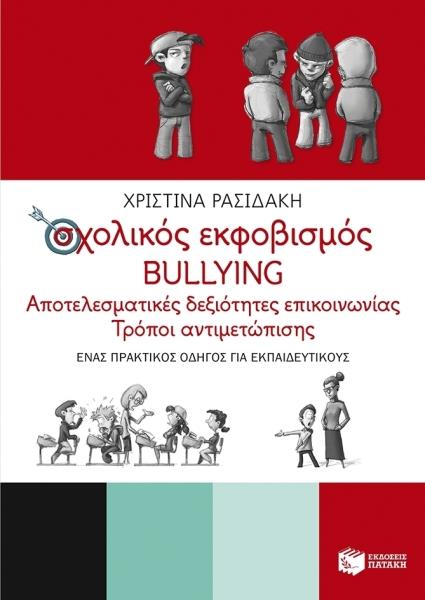 Σχολικος Εκφοβισμος Bullying - Ψυχολογια (BKS.0176499)