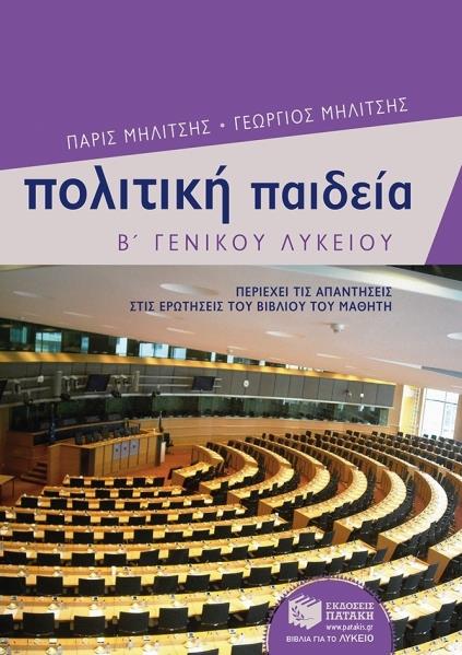 Πολιτικη Παιδεια Β Λυκειου Γενικης Παιδειας - Σχολικα βοηθηματα λυκειου ...