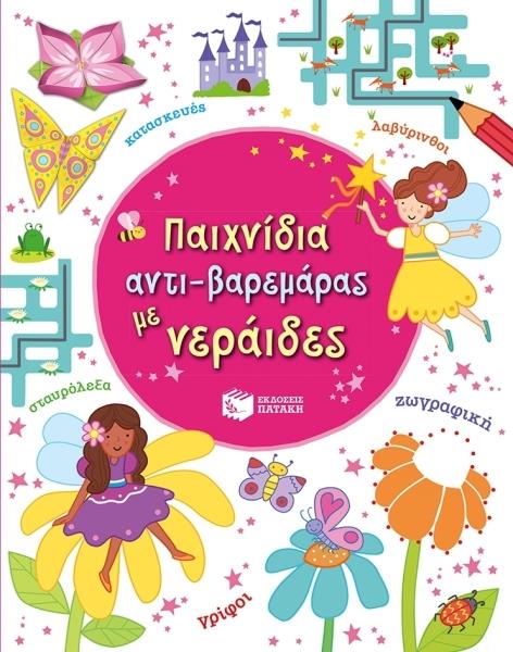 Παιχνιδια Αντιβαρεμαρας Με Νεραιδες - Παιδικη βιβλιοθηκη (BKS.0176516)