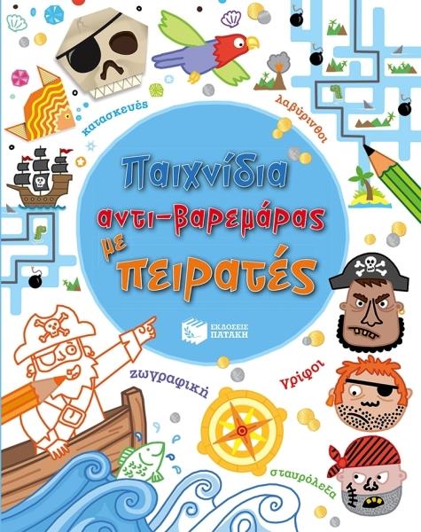 Παιχνιδια Αντιβαρεμαρας Με Πειρατες - Παιδικη βιβλιοθηκη (BKS.0176517)