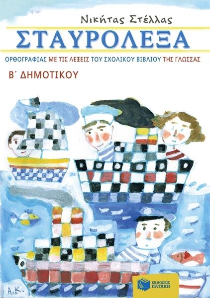 Σταυρολεξα Ορθογραφιας Με Τις Λεξεις Του Σχολικου Βιβλιου Της Γλωσσας Β ...