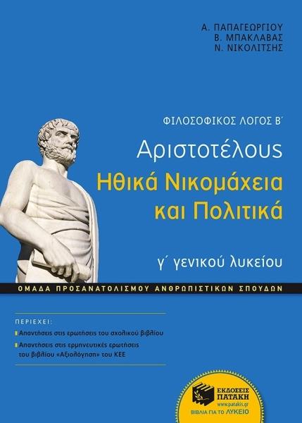 Φιλοσοφικος Λογος Β Αριστοτελους Ηθικα Νικομαχεια Και Πολιτικα ...