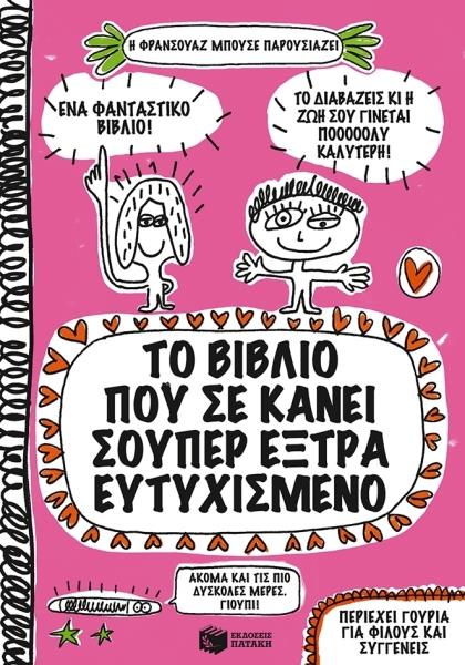 Το Βιβλιο Που Σε Κανει Σουπερ Εξτρα Ευτυχισμενο - Παιδικη βιβλιοθηκη ...