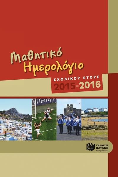 Μαθητικο Ημερολογιο Σχολικου Ετους 2015-2016 - Ημερολογια (BKS.0176586)