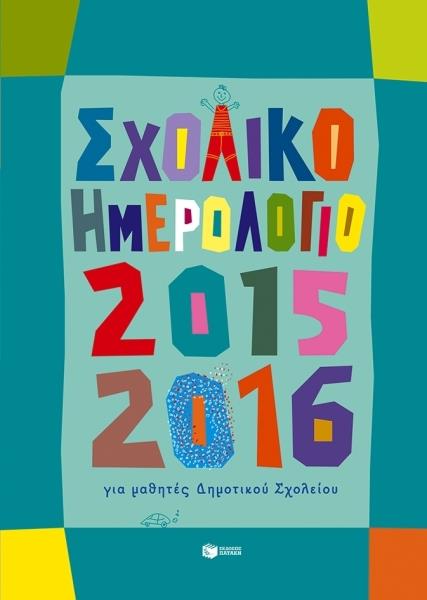 Σχολικο Ημερολογιο Για Μαθητες Δημοτικου Σχολειου 2015-2016 ...