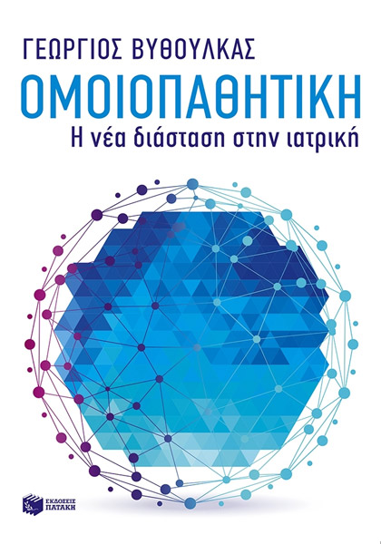 Ομοιοπαθητικη Η Νεα Διασταση Στην Ιατρικη - Ιατρικη (BKS.0176610)