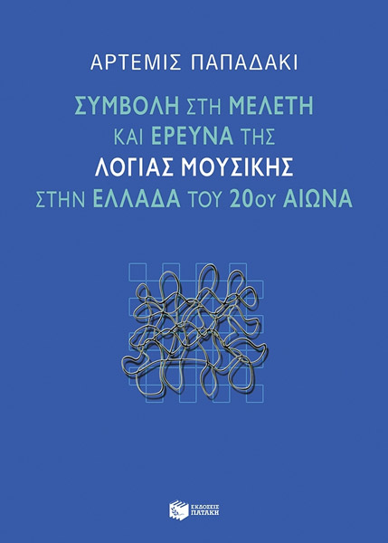 Η Συμβολη Στη Μελετη Και Ερευνα Της Λογιας Μουσικης Στην Ελλαδα Του ...