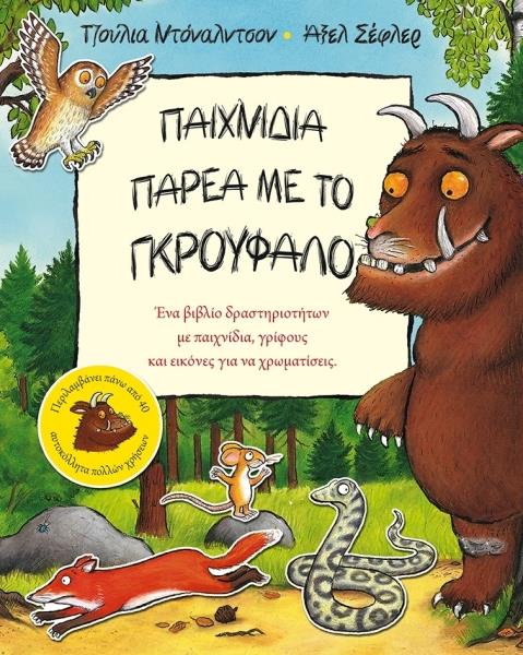Παιχνιδια Με Το Γκρουφαλο - Παιδικη βιβλιοθηκη (BKS.0176626)