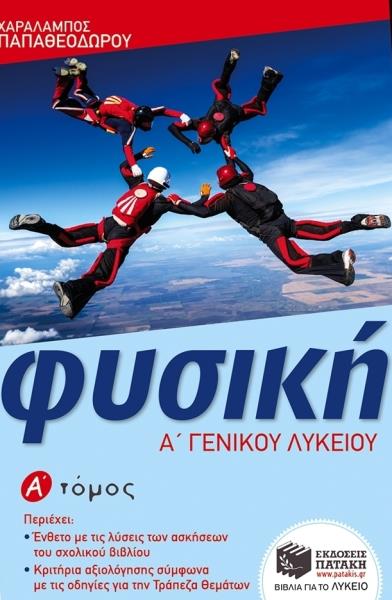 Φυσικη Α Γενικου Λυκειου Α Τομος - Σχολικα βοηθηματα λυκειου (BKS.0176637)