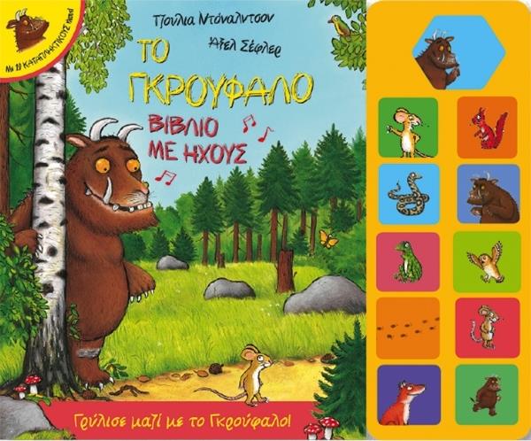 Το Γκρουφαλο Βιβλιο Με Ηχους - Παιδικη βιβλιοθηκη (BKS.0176638)